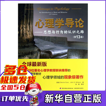 心理学导论--思想与行为的认识之路(*3版)