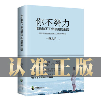 【 图书一元特价专区】正版 你不努力谁也给不了你想要的生活 一颗丸子 写给青少年看的正能量励志小说励志书籍捡漏书籍你不努力没有人没人能给你想要生活