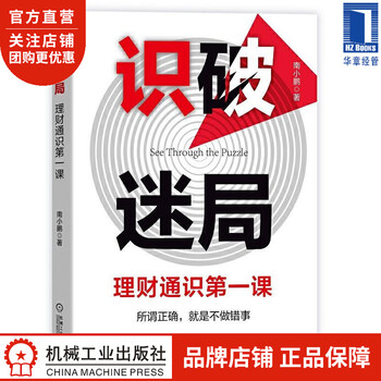 识破迷途:理财通识课 南小鹏8066304
