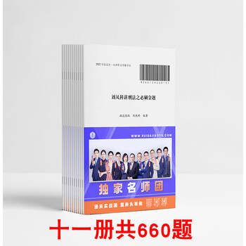 瑞达法考2022必刷金题全科11册 钟秀勇民法60题刘凤科杨帆徐金桂韩心怡李晗杨雄宋光明蔡雅奇舒扬刘安琪共十一册