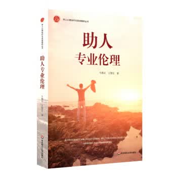 助人专业伦理【正版图书】
