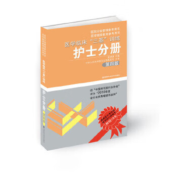 医学临床“三基”训练 护士分册 第四版 吴钟琪 主编 湖南科技出版社