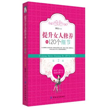 提升女人修养的120个细节(第2版) 编者:凹凸