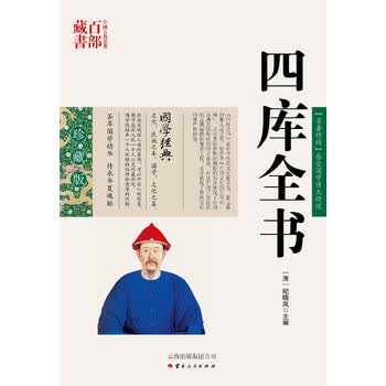 四库全书 (清)纪晓岚,周成著