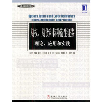 期权、期货和特种衍生证券【正版图书】