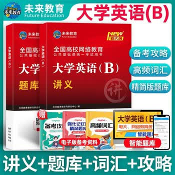 2022大学英语b统考全国高等网络教育公共基础课统一考试大学生英语B教材讲义书+题库试卷