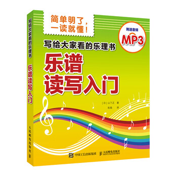 写给大家看的乐理书 乐谱读写入门 山下正