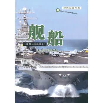 现代兵器丛书--舰船【正版图书】