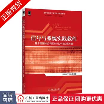 [正版特价]信号与系统实践教程——基于美国NI公司的NI E231517