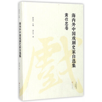 海内外中国戏剧史家自选集(黄仕忠卷)(精)