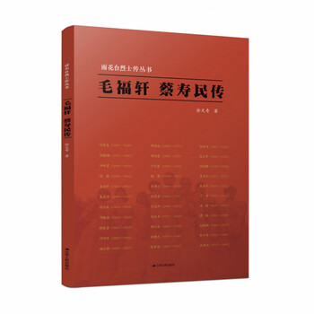 雨花台烈士传丛书：毛福轩 蔡寿民传 徐文奇