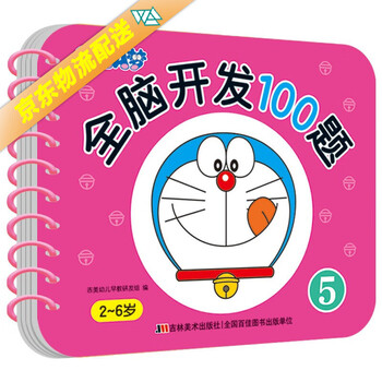 哆啦A梦全脑开发100题 5
