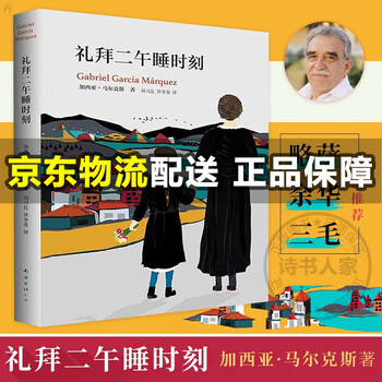 礼拜二午睡时刻 百年孤独作者马尔克斯第三部正式出版的作品 正版
