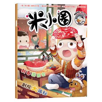 包邮正版 米小圈杂志2022年1/2合刊 +3+4+5+6月 自选【另有2021年自选】 2022年1/2合刊