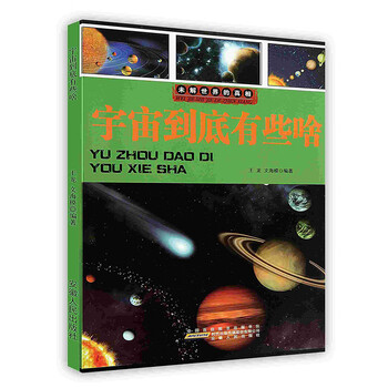 【按需印刷】宇宙到底有些啥