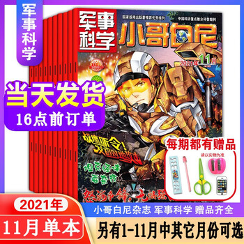 包邮 小哥白尼军事科学杂志 2021年11月