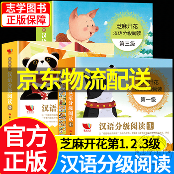 【京东配送正版】挑选】芝麻开花汉语分级阅读绘本第1 2 3级全套30册 学前教育适合3-5-6岁一年级课外书儿童中文分级阅读 幼小衔接幼儿启蒙早教识字书儿童汉语分级读物 全套30册芝麻开花汉语分级阅读