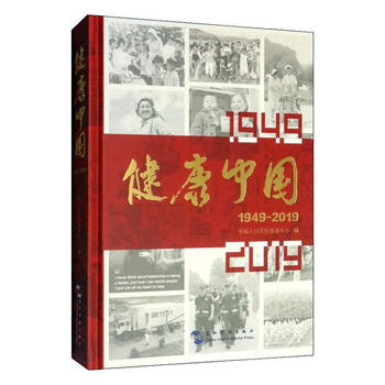 健康中国(1949-2019)社会科学  图书
