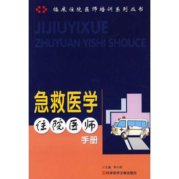 急救医学住院医师手册【正版图书】