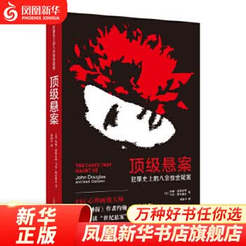 顶级悬案-犯罪史的八宗惊世疑案 约翰道格拉斯\/马克奥尔谢克 上海译文出版社 侦探推理\/恐怖惊悚小说 正版图书 凤凰新华书店旗舰店