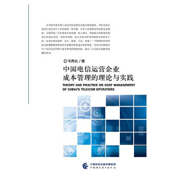 中国电信运营企业成本管理的理论与实践 韦秀长