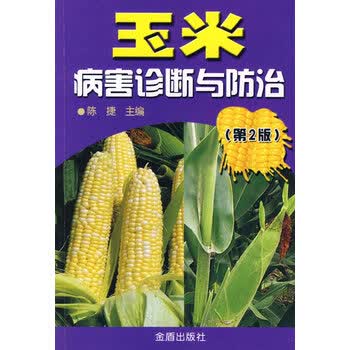 玉米病害诊断与防治 陈捷 金盾出版社