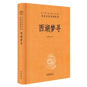 西湖梦寻（中华经典名著全本全注全译丛书-三全本）