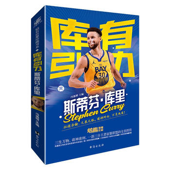 库有引力:斯蒂芬·库里  9787516829738 台海出版社