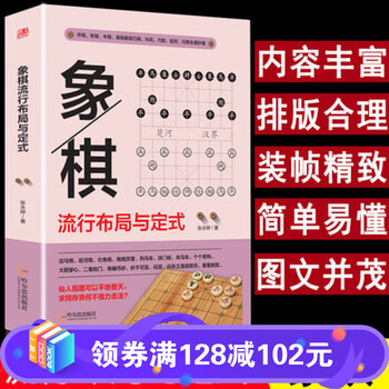 象棋流行布局与定式