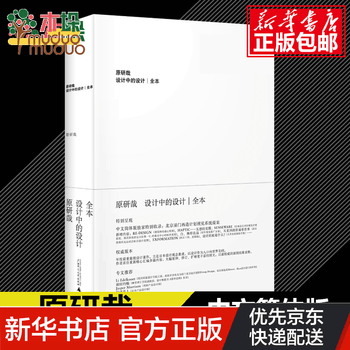 设计中的设计(全本)原研哉 无删减版 日本设计中心代表