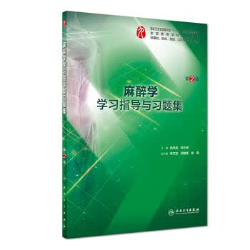 麻醉学学习指导与习题集（第2版）