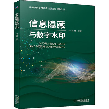 信息隐藏与数字水印 图书