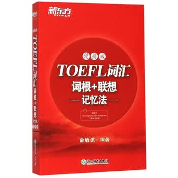 TOEFL词汇词根+联想记忆法(便携版)