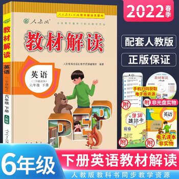 【科目自选】2022新版教材解读六年级下册语文数学英语部编人教版北师版小学教材全解课本知识点同步复习辅导资料书 六年级下册 英语 人教版