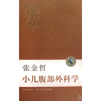 张金哲小儿腹部外科学【正版图书】