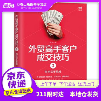 【新华书店 自营京送】外贸高手客户成交技巧2:揭秘买手思维 毅冰 中国海关出版社