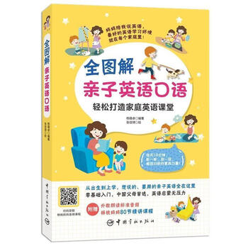 全图解亲子英语口语外语学习英语口语读物想要提升英语的家长想要带领孩子图书