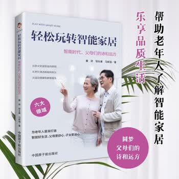 轻松玩转智能家居-智能时代父母们的诗和远方智能家居控制新手入门书籍 智能家居使用指南 为老年人量身打造