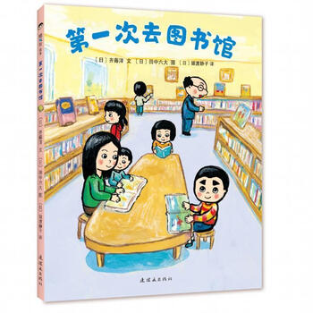 次去图书馆 【日】齐藤洋 文 【日】田中六大 图, 【日】猿渡静子【正版书】