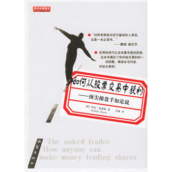 如何从股票交易中获利:操盘手如是说 罗比·伯恩斯