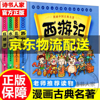 漫画书中国古典名著西游记四大名著全套正版绘本三国演义红楼梦漫画版水浒传连环画故事儿童版读物3-6岁一二年级课外阅读 小学生