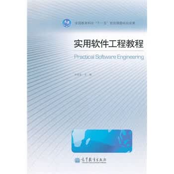 实用软件工程教程【正版图书】