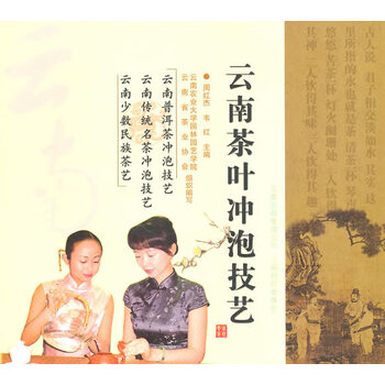 云南茶叶冲泡技艺 周红杰,韦红　编著 
