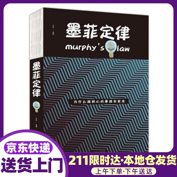 墨菲定律人生金书 李原 中国华侨出版社