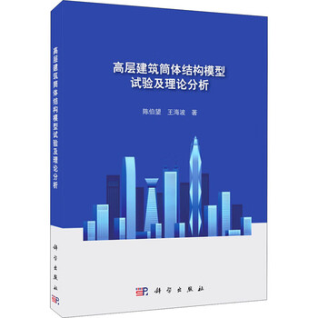 高层建筑筒体结构模型试验及理论分析 图书