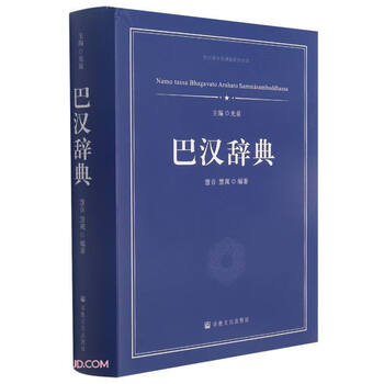 巴汉辞典(精)光泉 著，慧音，慧观 编宗教文化出版社