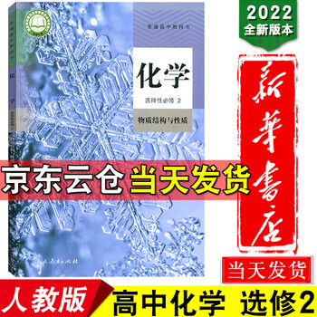 新华书店正版2022版高中化学选择性必修2二课本人教版教材教科书人民教育出版社化学选择必修2物质结构