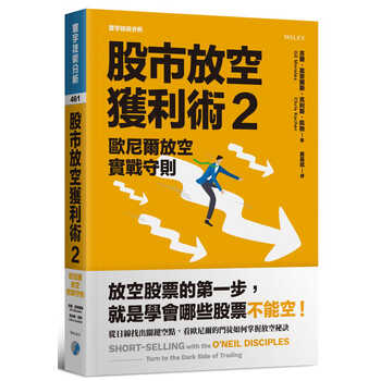 预售 股市放空获利术2 欧尼尔放空实战守则 台版原版 吉尔 莫莱尔斯 克利斯 凯驰 寰宇