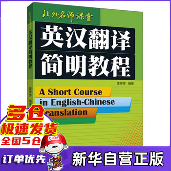 英汉翻译简明教程