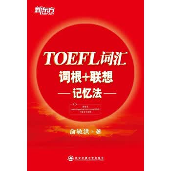新东方 TOEFL词汇词根+联想记忆法 俞敏洪 西安交通大学出版社【正版图书】